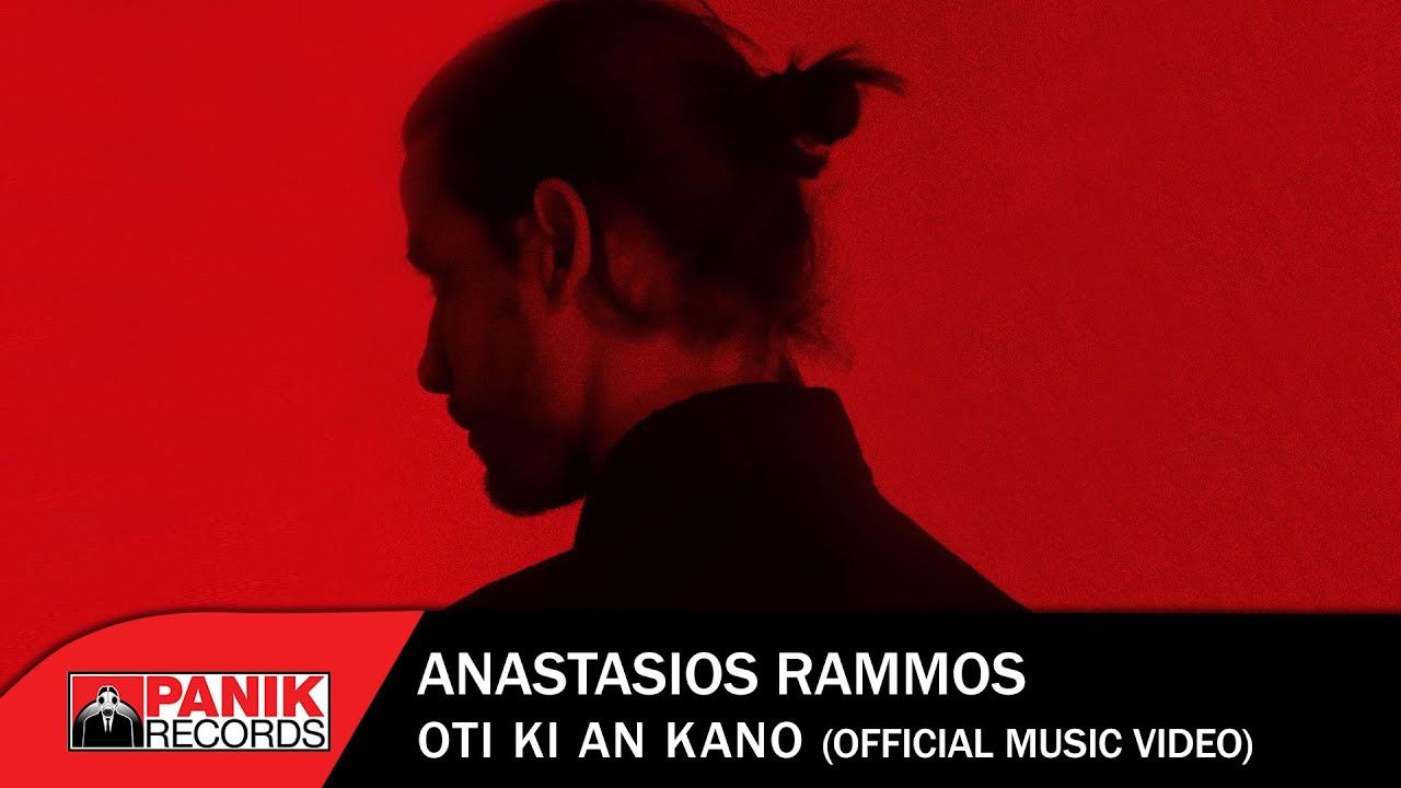 ΑΝΑΣΤΑΣΙΟΣ ΡΑΜΜΟΣ: Κυκλοφορεί νέο τραγούδι και video clip! | Ant1 Radio