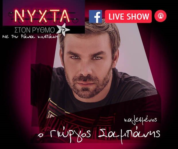 ΝΥΧΤΑ στον ΡΥΘΜΟ με τον Γιώργο Σαμπάνη! | ΡΥΘΜΟΣ 94.9