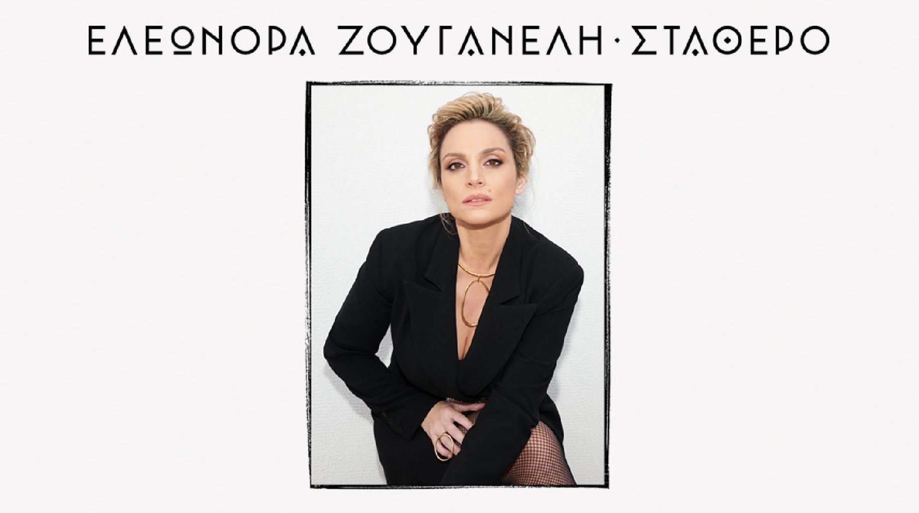ΕΛΕΟΝΩΡΑ ΖΟΥΓΑΝΕΛΗ: Επιστρέφει δισκογραφικά με μία διασκευή! | Ant1 Radio
