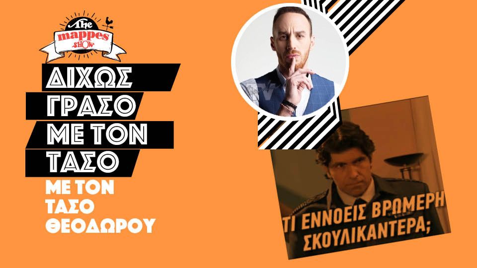 Ο Τάσος aka Πειρασμός | ΡΥΘΜΟΣ 94.9