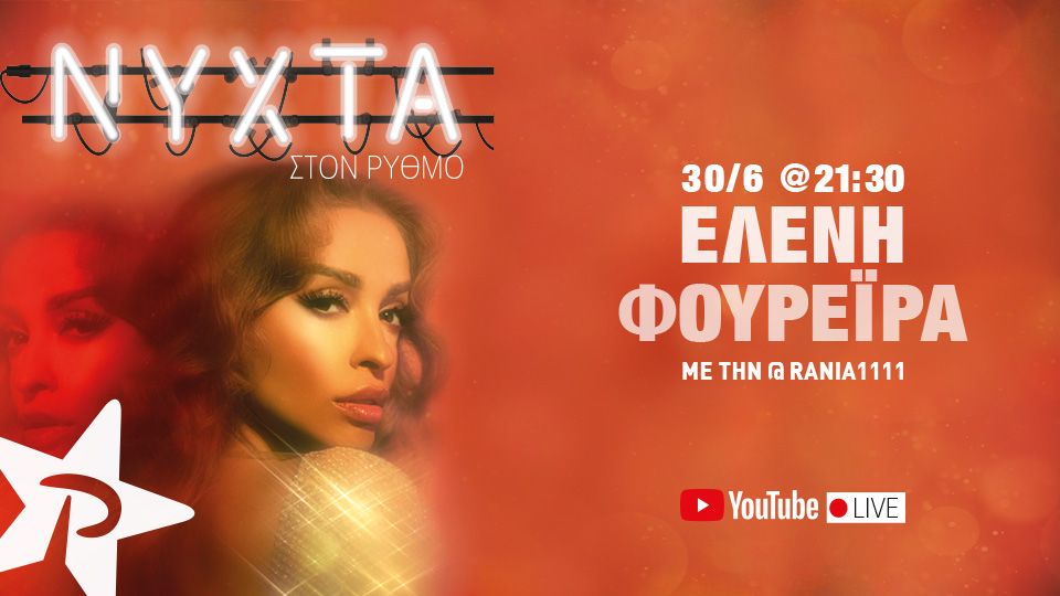 Η ΕΛΕΝΗ ΦΟΥΡΕΪΡΑ στη ΝΥΧΤΑ στον ΡΥΘΜΟ την ΤΕΤΑΡΤΗ 30 ΙΟΥΝΙΟΥ! | ΡΥΘΜΟΣ 94.9