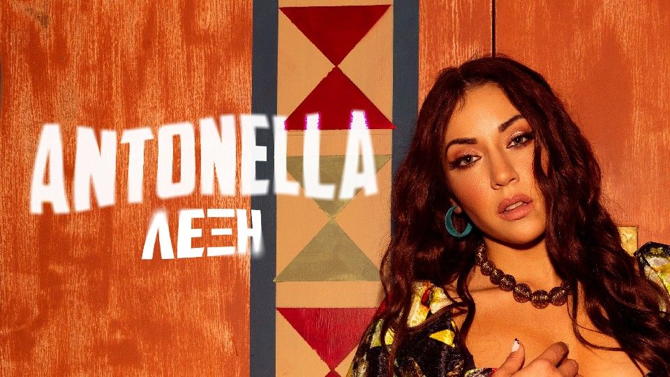 Η Antonella παρουσιάζει το νέο της single "Λέξη" | ΡΥΘΜΟΣ 94.9