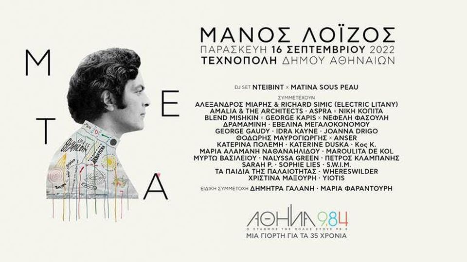 Μάνος Λοΐζος – ΜΕΤΑ: Μια συναυλία – γιορτή για το ελληνικό τραγούδι ...