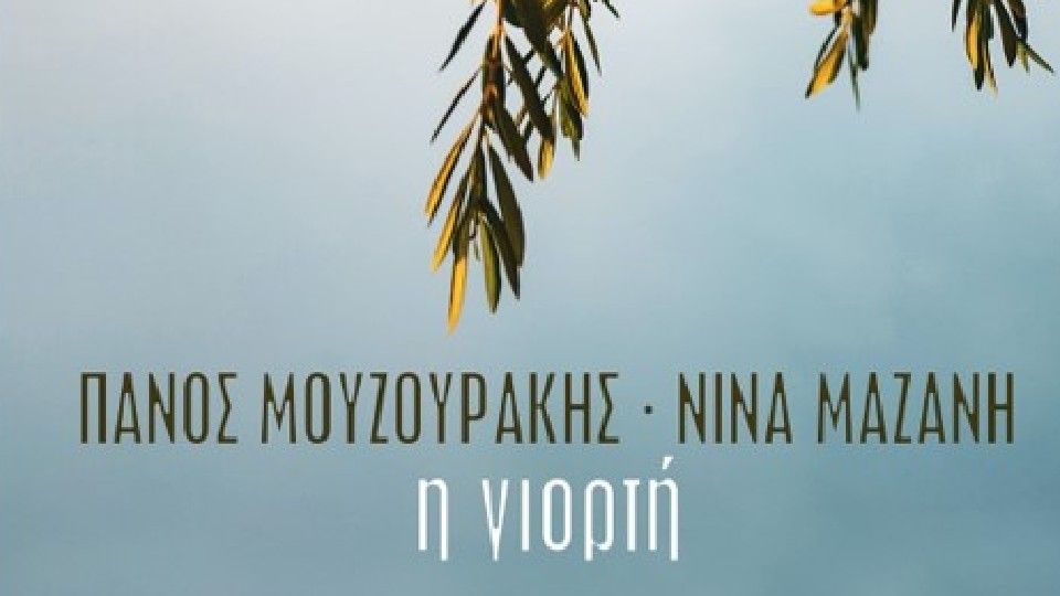 Πάνος Μουζουράκης & Νίνα Μαζάνη - "Η Γιορτή" | Το τραγούδι που ...