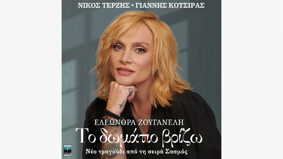 «Σασμός»: Νέο τραγούδι «Το Δωμάτιο Βρίζω» της Ελεωνόρας Ζουγανέλη ...