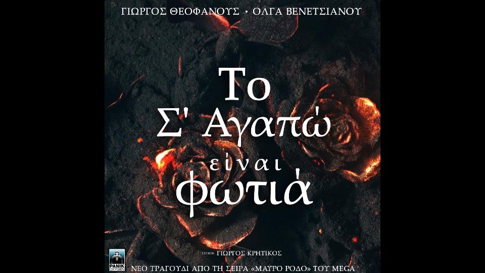 Γιώργος Θεοφάνους - Όλγα Βενετσιάνου: Νέο τραγούδι «Το Σ’ Αγαπώ Είναι ...