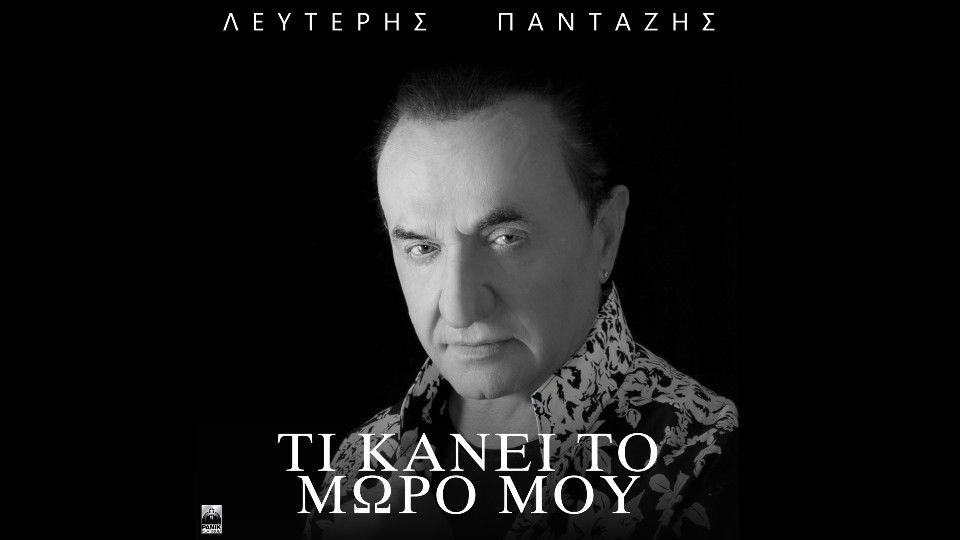 Λευτέρης Πανταζής: Νέο τραγούδι και music video «Τι Κάνει Το Μωρό Μου ...