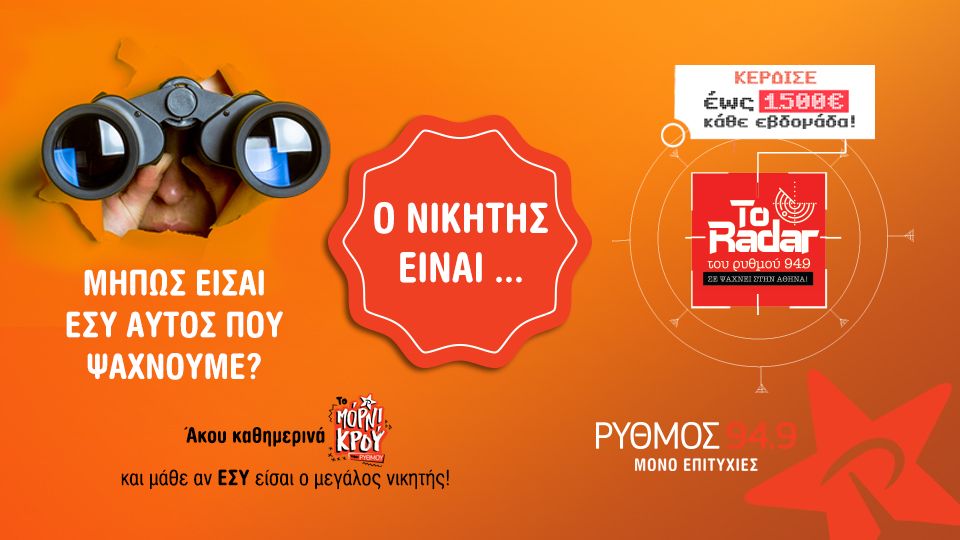 Ακούστε τα καλύτερα του ΡΑΝΤΑΡ του ΡΥΘΜΟΥ 94.9 της εβδομάδας που μας ...