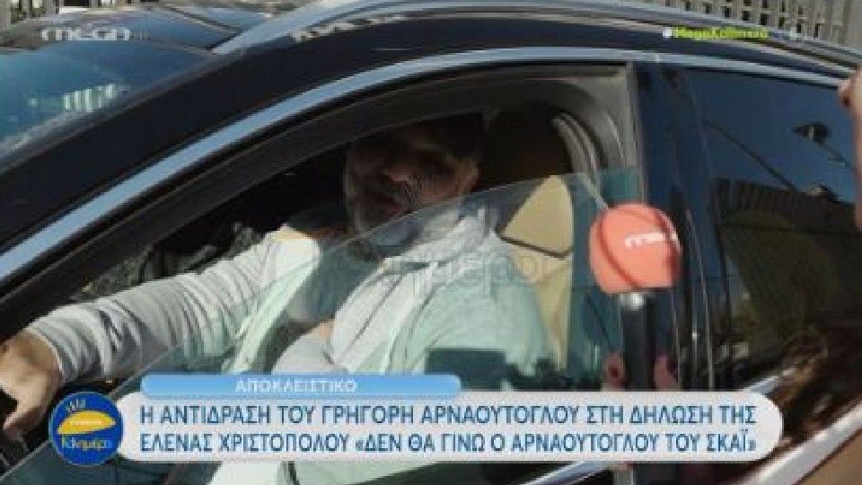 Γρηγόρης Αρναούτογλου: Η αντίδρασή του όταν ρωτήθηκε για το σχόλιο της ...