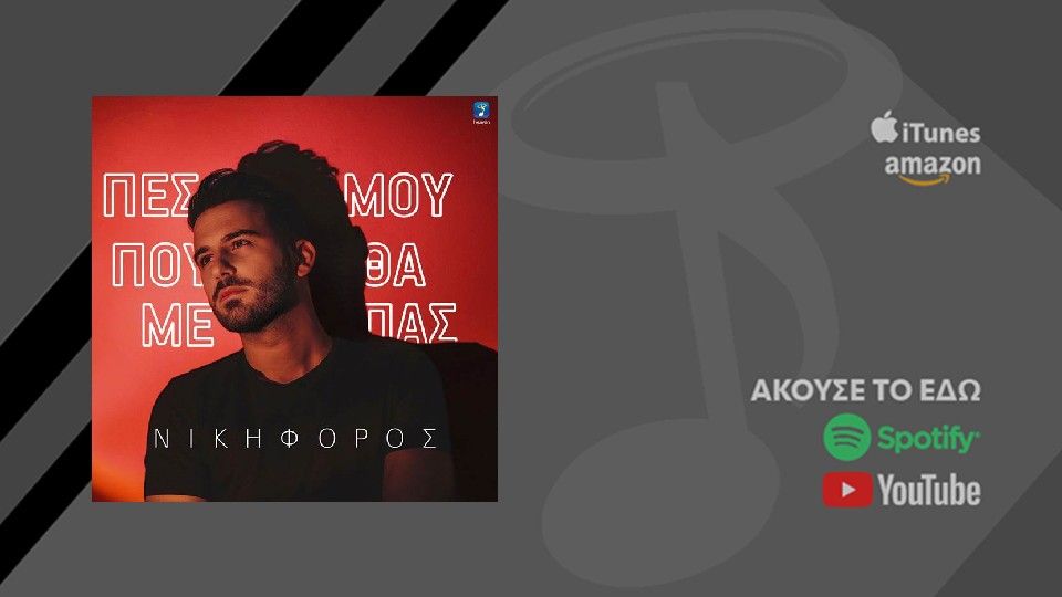 Ο Νικηφόρος ξεπέρασε τις 2 Εκατομμύρια Προβολές! | ΡΥΘΜΟΣ 94.9