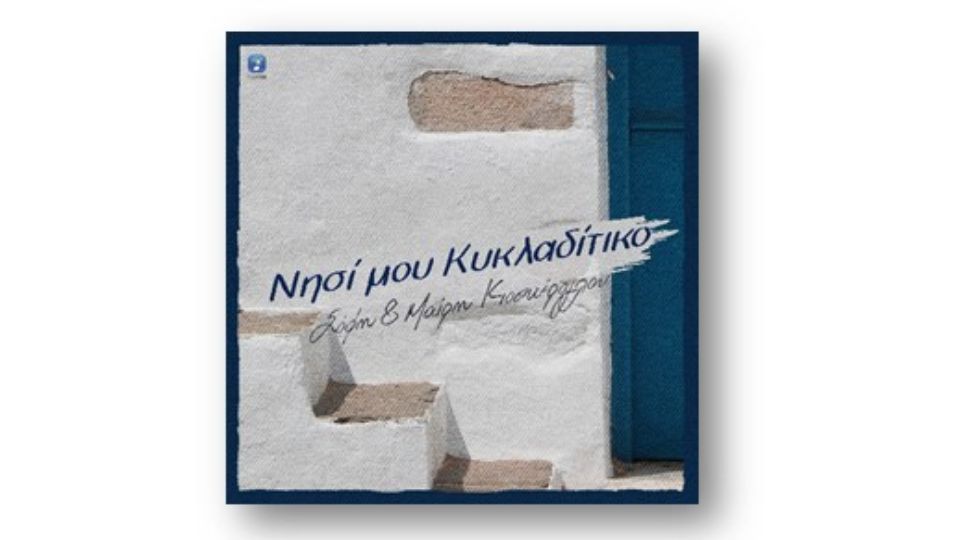 Σόφη & Μαίρη Κιοσκέρογλου -"Νησί Μου Κυκλαδίτικο"| Νέο Τραγούδι ...