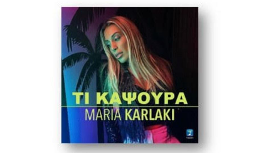 Μαρία Καρλάκη- "Τι Καψούρα"| Νέο τραγούδι | ΡΥΘΜΟΣ 94.9