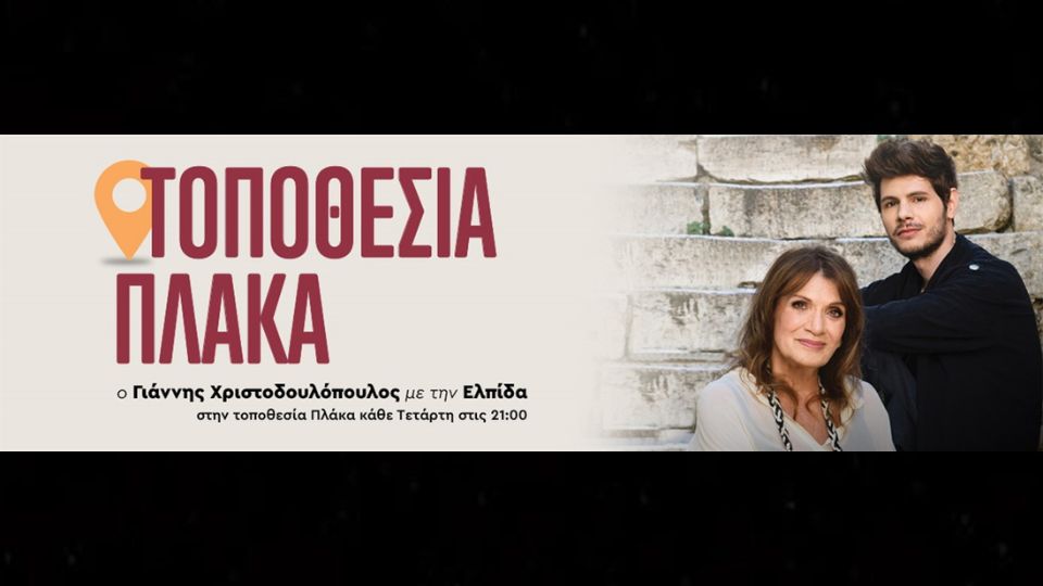 Ο Γιάννης Χριστοδουλόπουλος με την Eλπίδα στην Τοποθεσία Πλάκα | ΡΥΘΜΟΣ ...