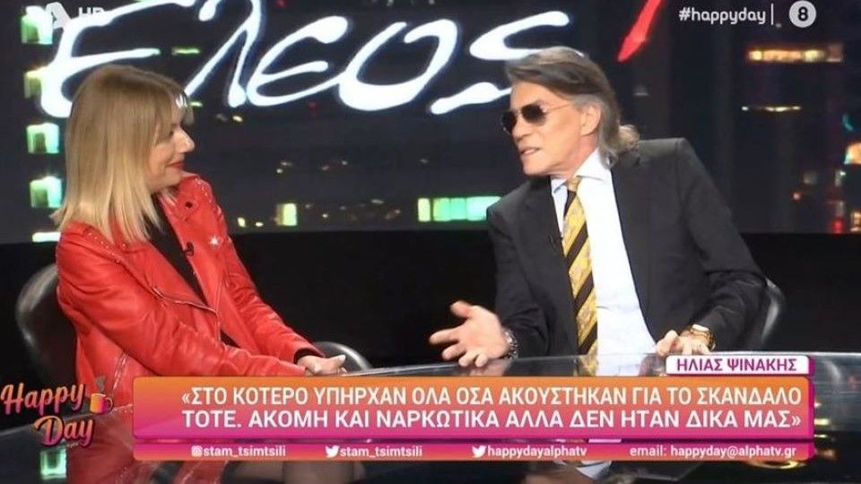 Ηλίας Ψινάκης: "Υπήρχε κότερο, υπήρχε ο Ρουβάς και ο Λαζόπουλος, υπήρχε ...