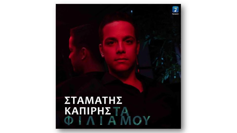 Σταμάτης Καπίρης – «Τα Φιλιά Μου» | ΡΥΘΜΟΣ 94.9