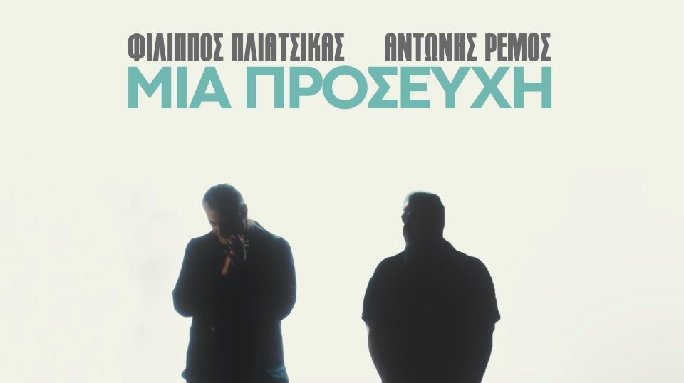 Φίλιππος Πλιάτσικας & Αντώνης Ρέμος - «Μια Προσευχή» | ΡΥΘΜΟΣ 94.9